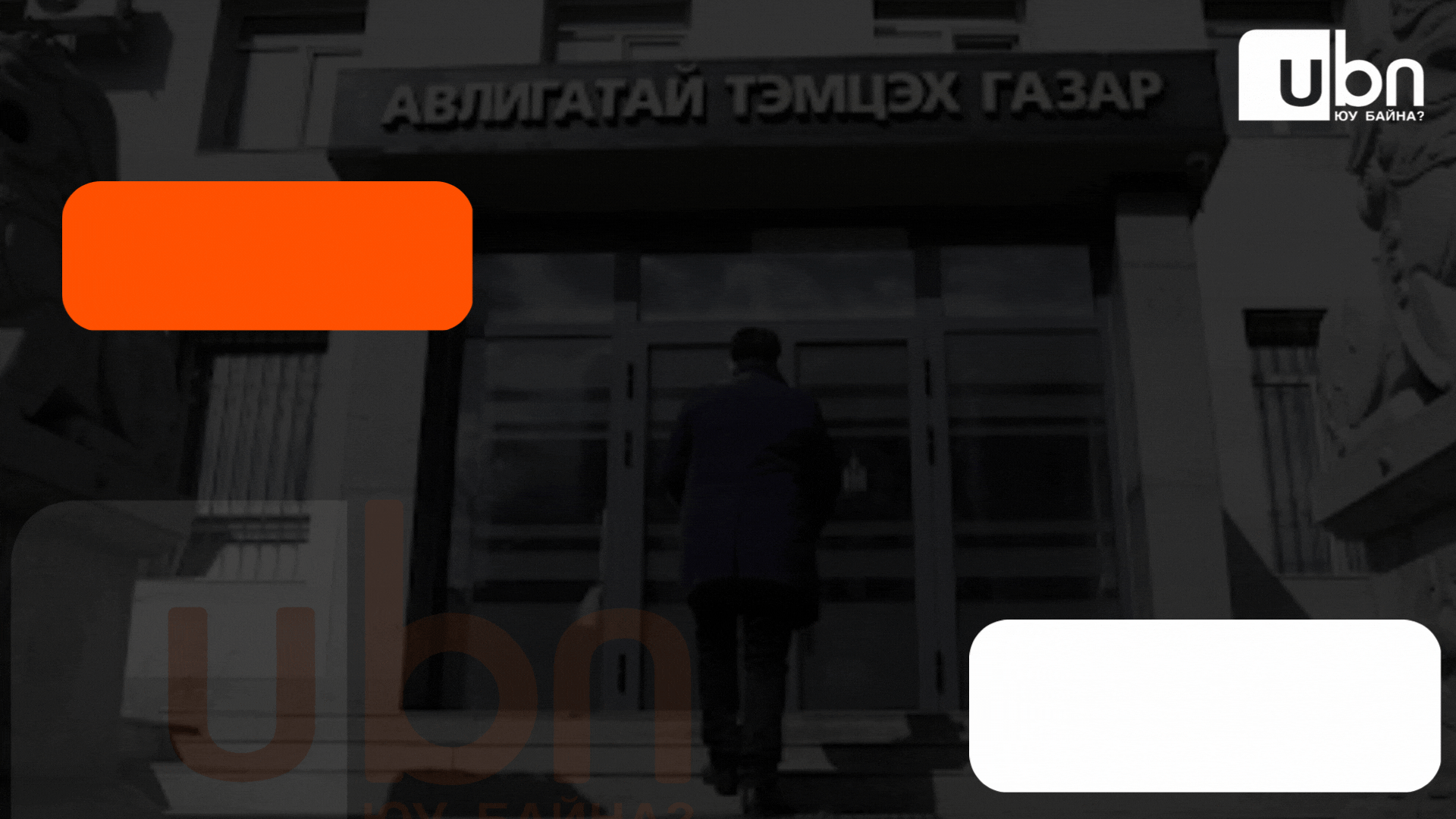 VISUAL TOIM: АТГ мөрдөн шалгах ажиллагааны явцад 2.3 их наяд төгрөгийг нөхөн төлүүлжээ